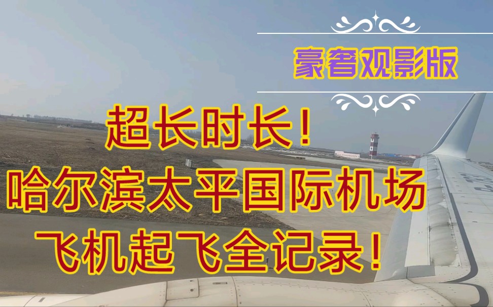 珍贵资料:厦门航空飞机起飞过程全记录!(13分钟豪奢观影版)