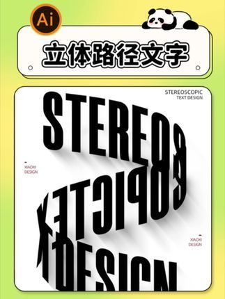 Ai~20秒揭秘!立体又丝滑的路径文字~