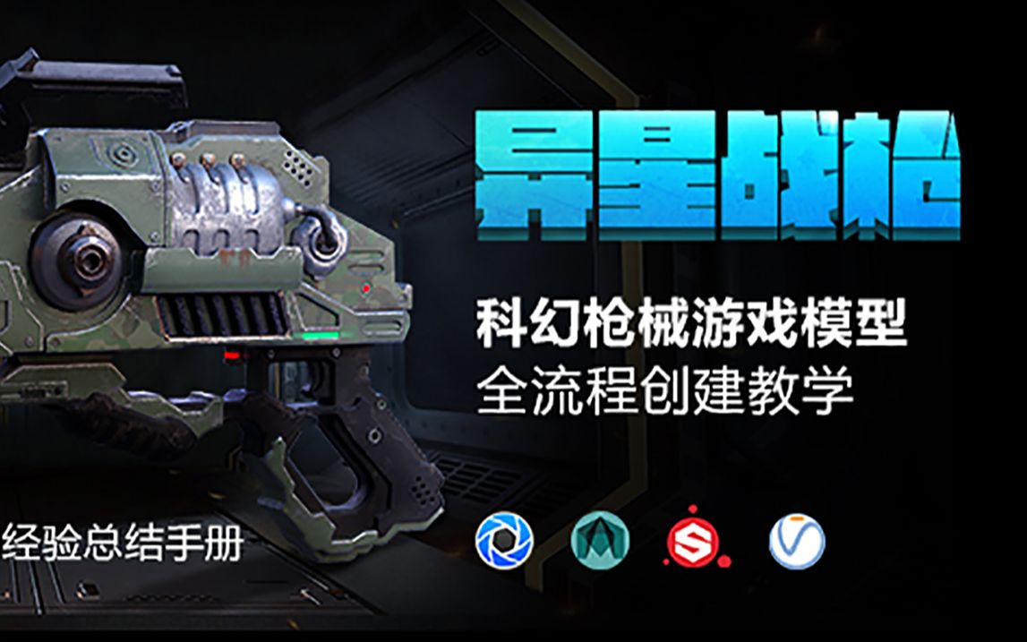 次世代游戏模型《异星战枪》创建全流程教学