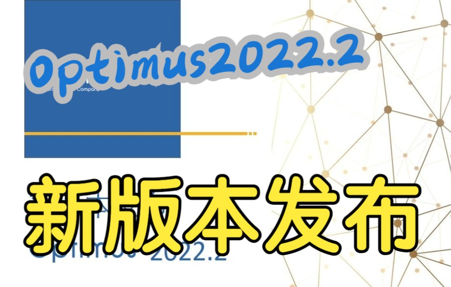 Optimus2022.2新版本发布