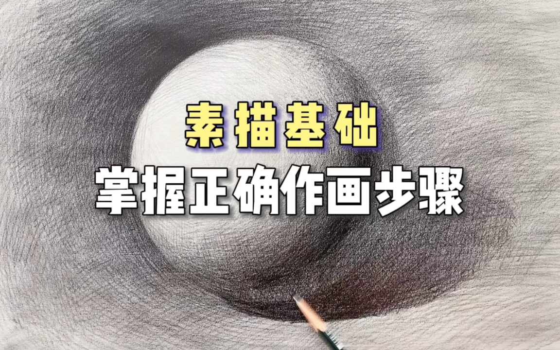 适用于所有明暗素描的作画步骤【素描入门知识】