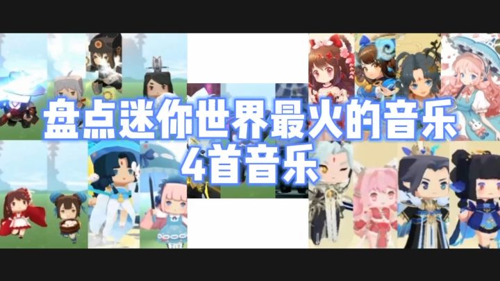 迷你世界:盘点迷你世界最火的音乐4首歌曲,你最喜欢哪一首?