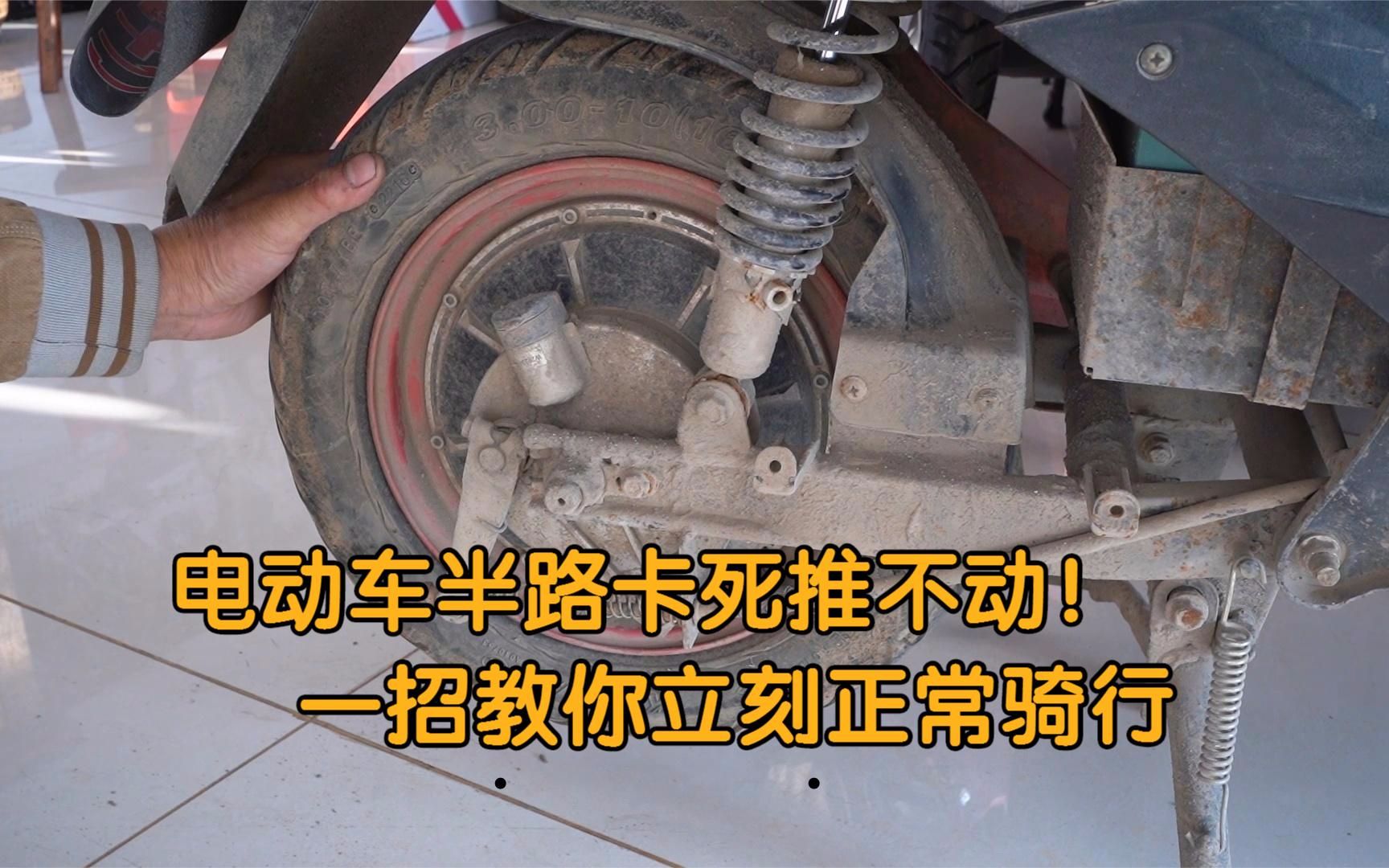 电动车半路卡死推不动!快来试试这招!让你轻松骑到维修部