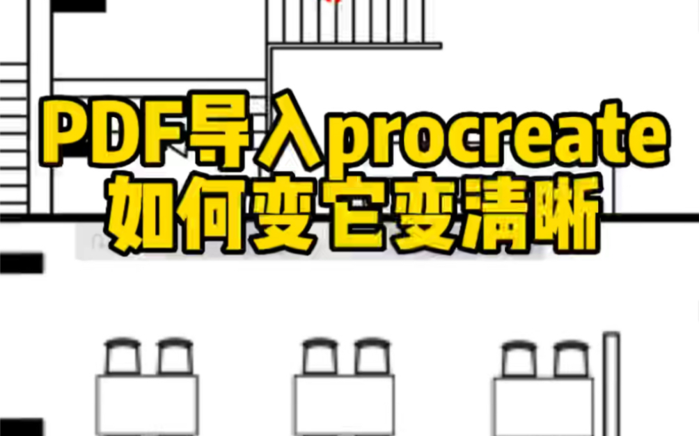 PDF导入procreate变模糊,一招让它变高清!