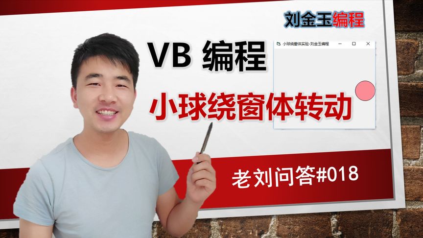 老刘问答#018 小球绕窗体转动编程实验,VB编程也可以很有趣