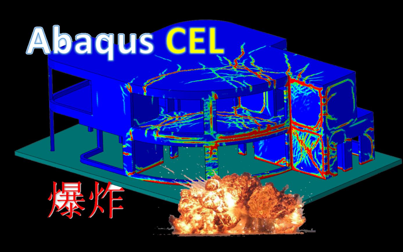 Abaqus CEL爆炸_JWL状态方程-混凝土建筑抗暴分析