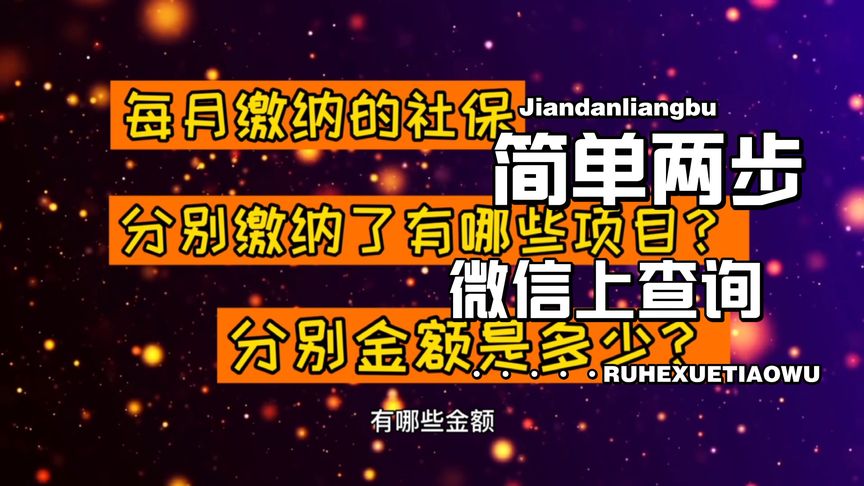 简单两步,只需手机微信即可查询缴纳的社保金额、项目等明细