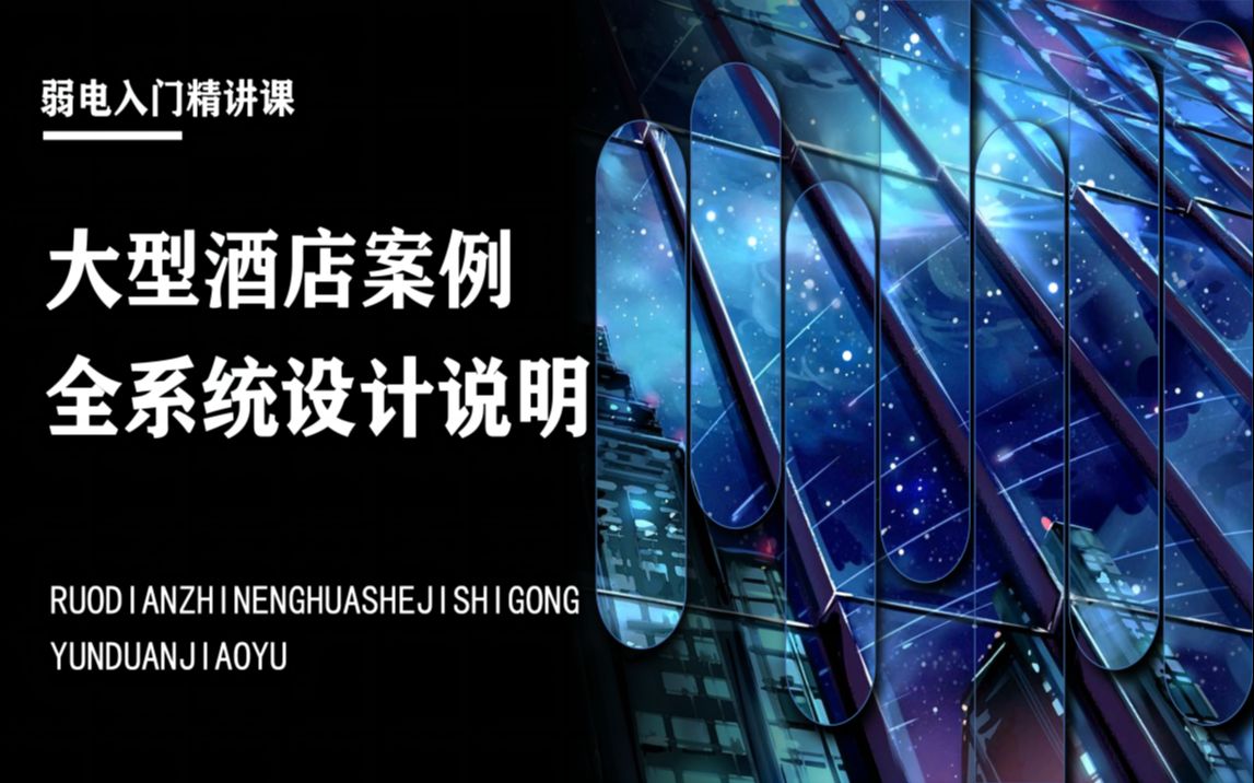 【弱电智能化】大型酒店案例全系统设计说明
