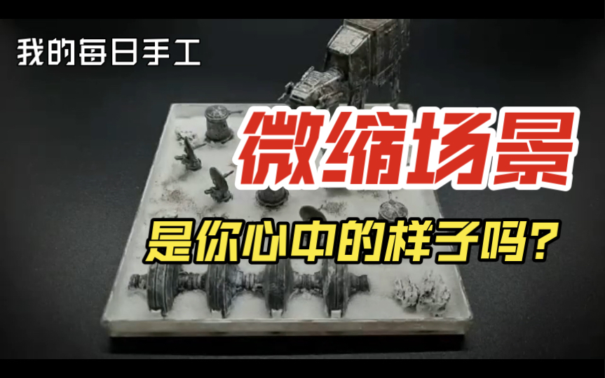 星球大战手工场景模型制作