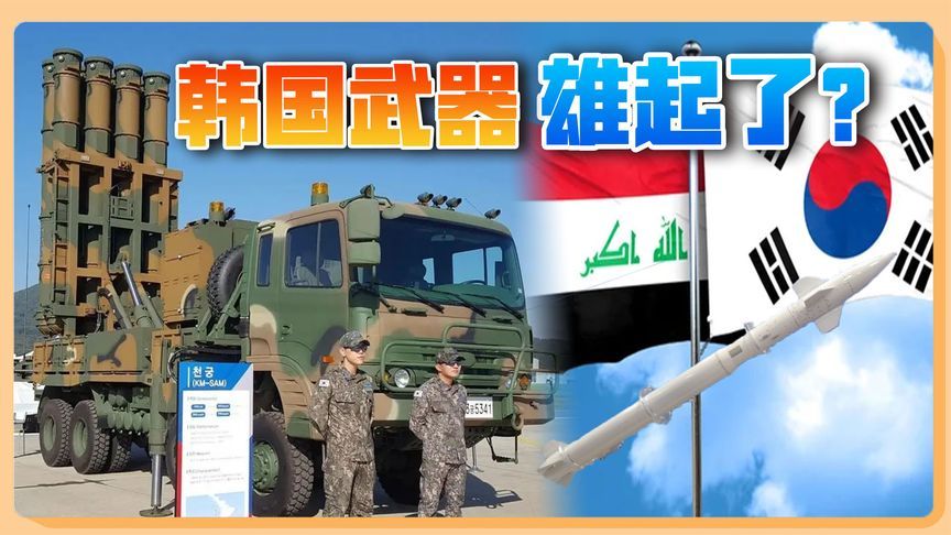 为何不买中国导弹?中东90亿美元砸下,韩国数钱数到手抽筋