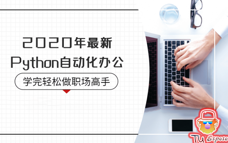 2020年最新【Python自动化办公】《合集》