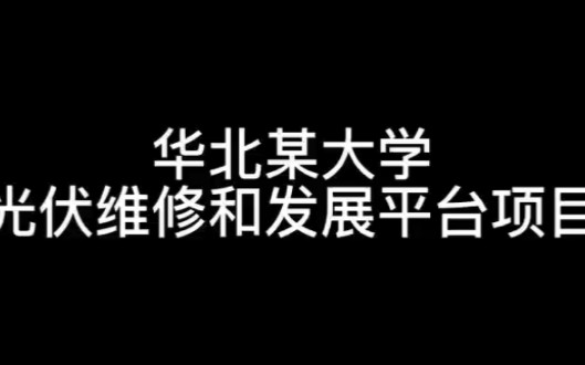 华北某院校同学的光伏平台项目,一对一辅导片段#大学生 #庄老师辅导...