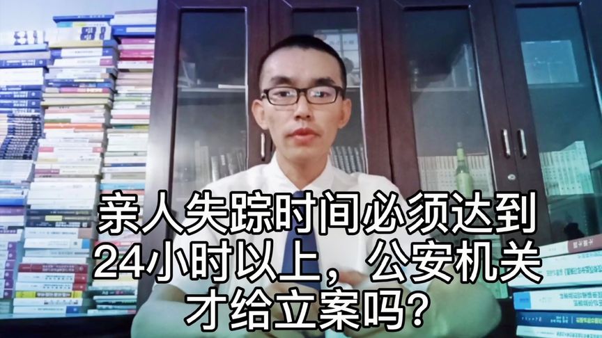 亲人失踪时间必须达到24小时以上,公安机关才会立案吗?