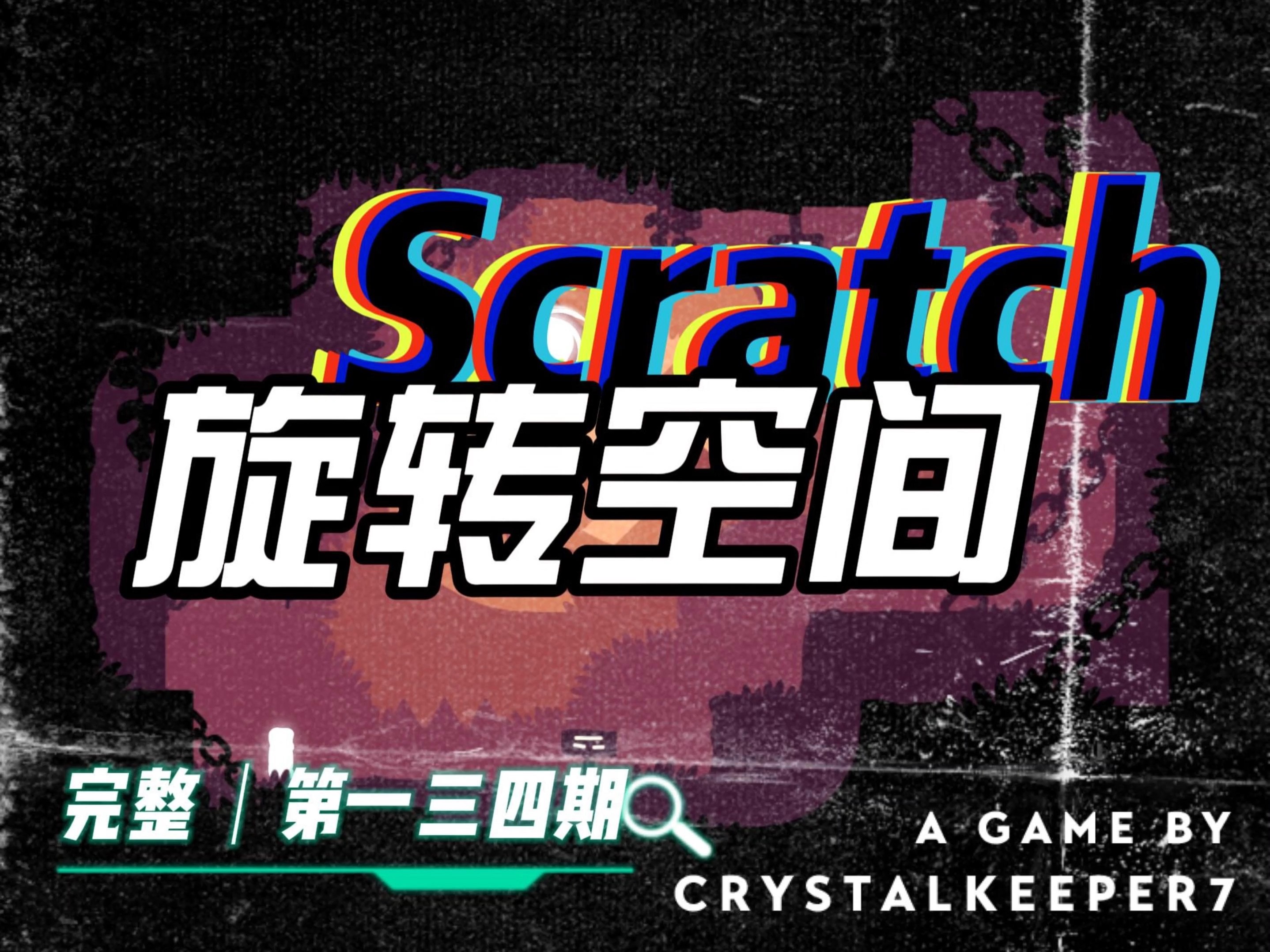 Scratch完整:旋转空间