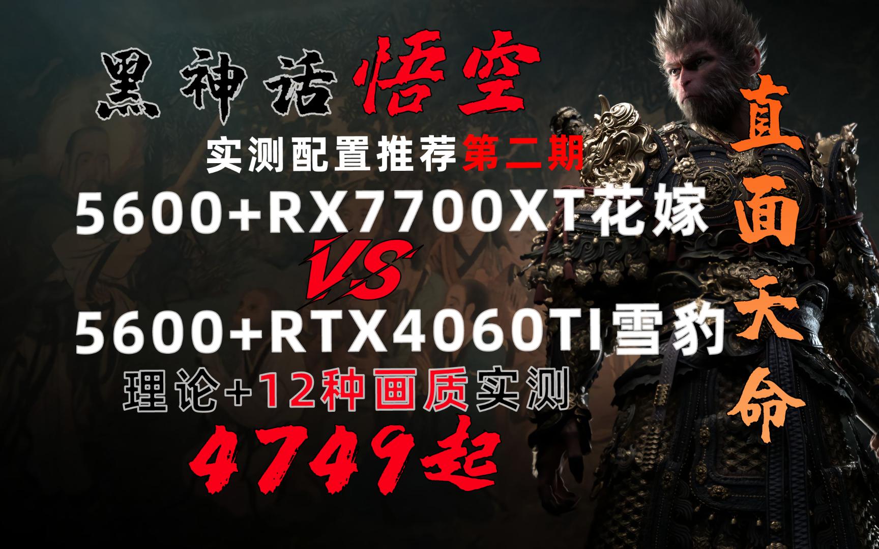 ...花嫁/RTX4060TI雪豹 12种画质游戏实测 直面天命 黑猴电脑配置推荐