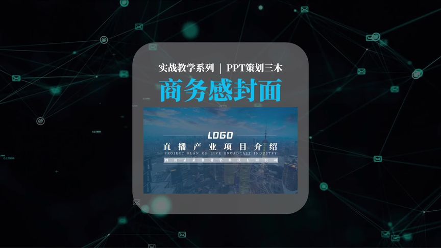 ppt制作一份商务感封面。#ppt #ppt教程 #ppt模板 #工作汇报ppt