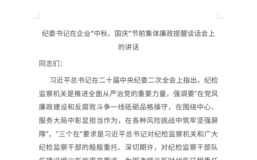 纪委书记在企业“中秋、国庆”节前集体廉政提醒谈话会上的讲话