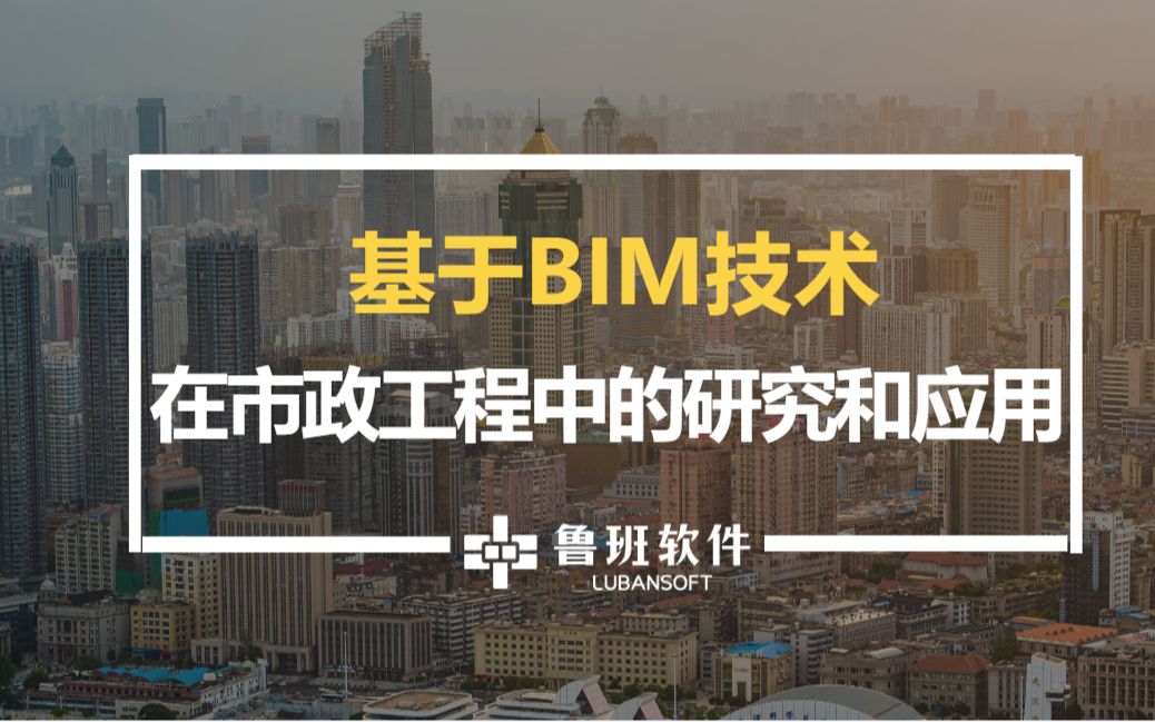 基于BIM技术在市政工程中的研究和应用
