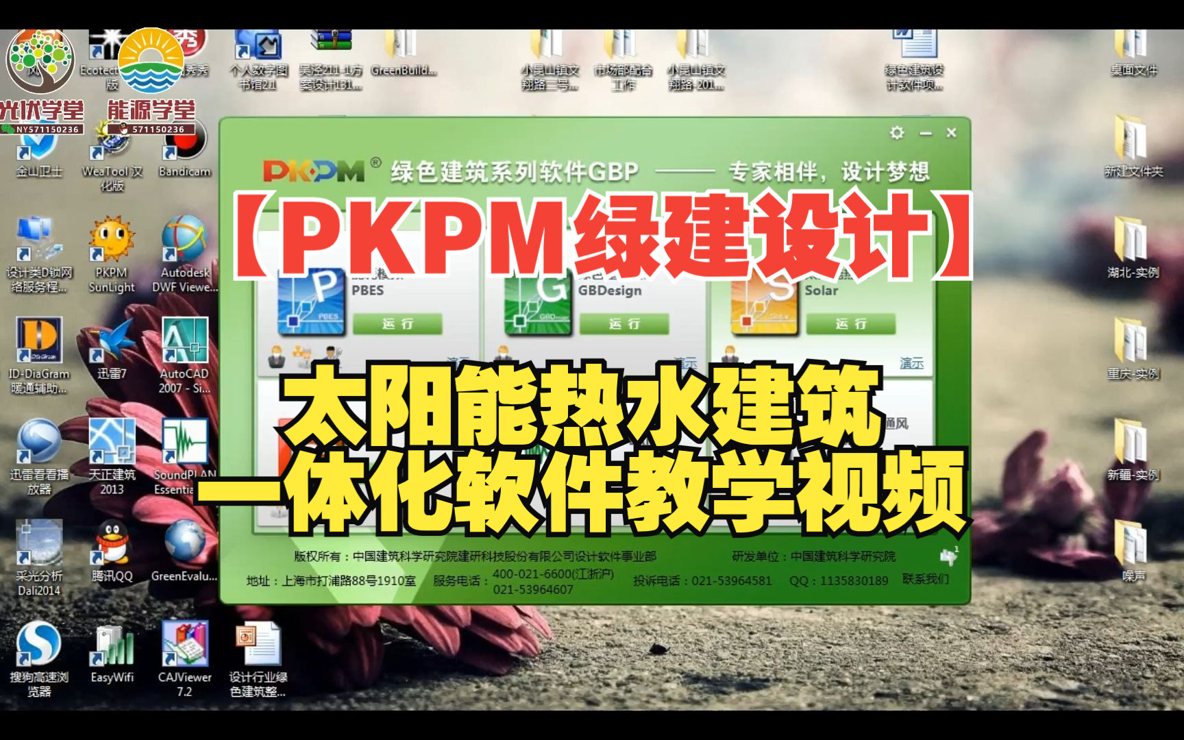 【PKPM绿建设计】太阳能热水建筑一体化软件教学视频