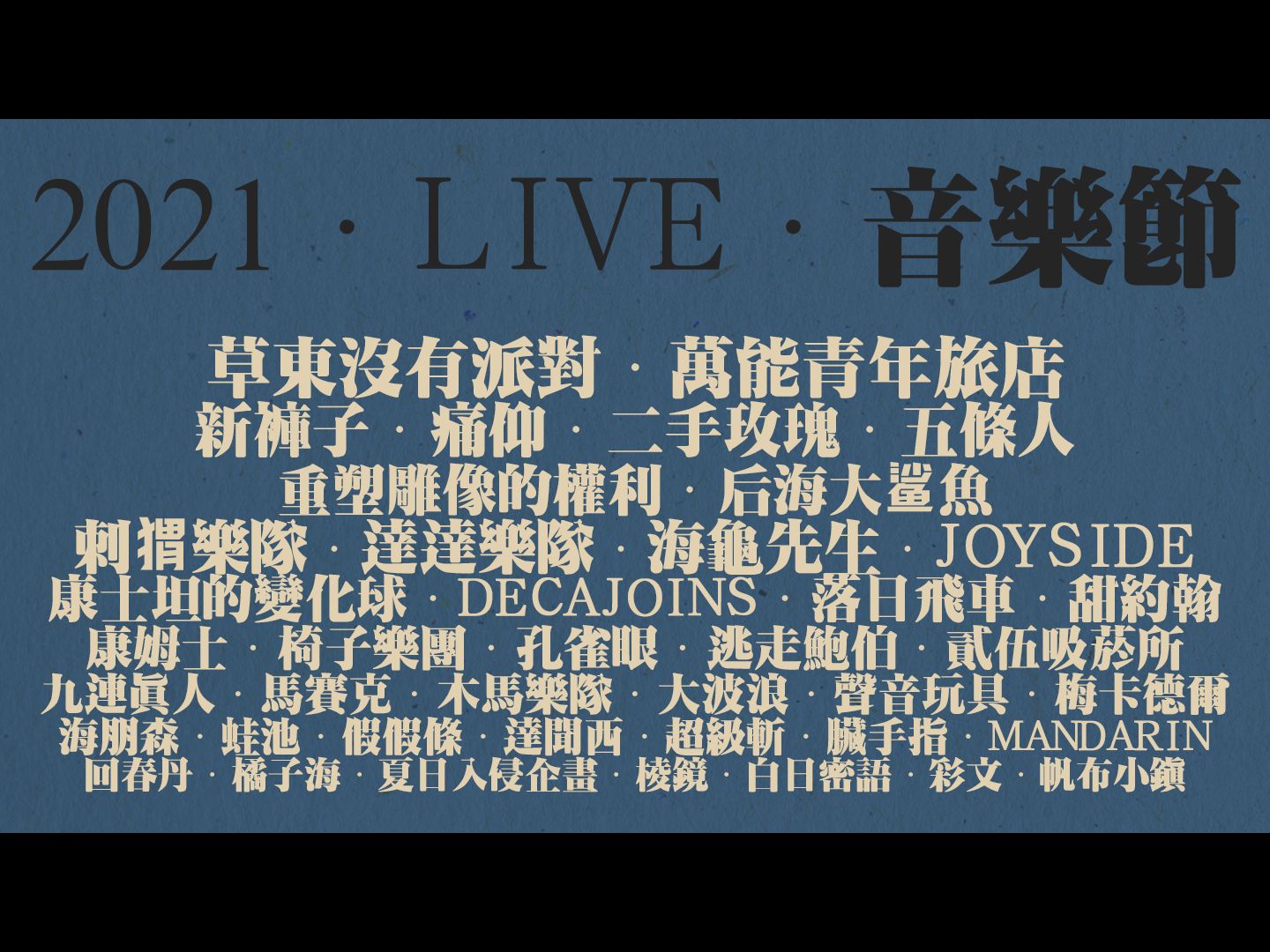 「生活现场 Live in Live」我的2021年度观演总结