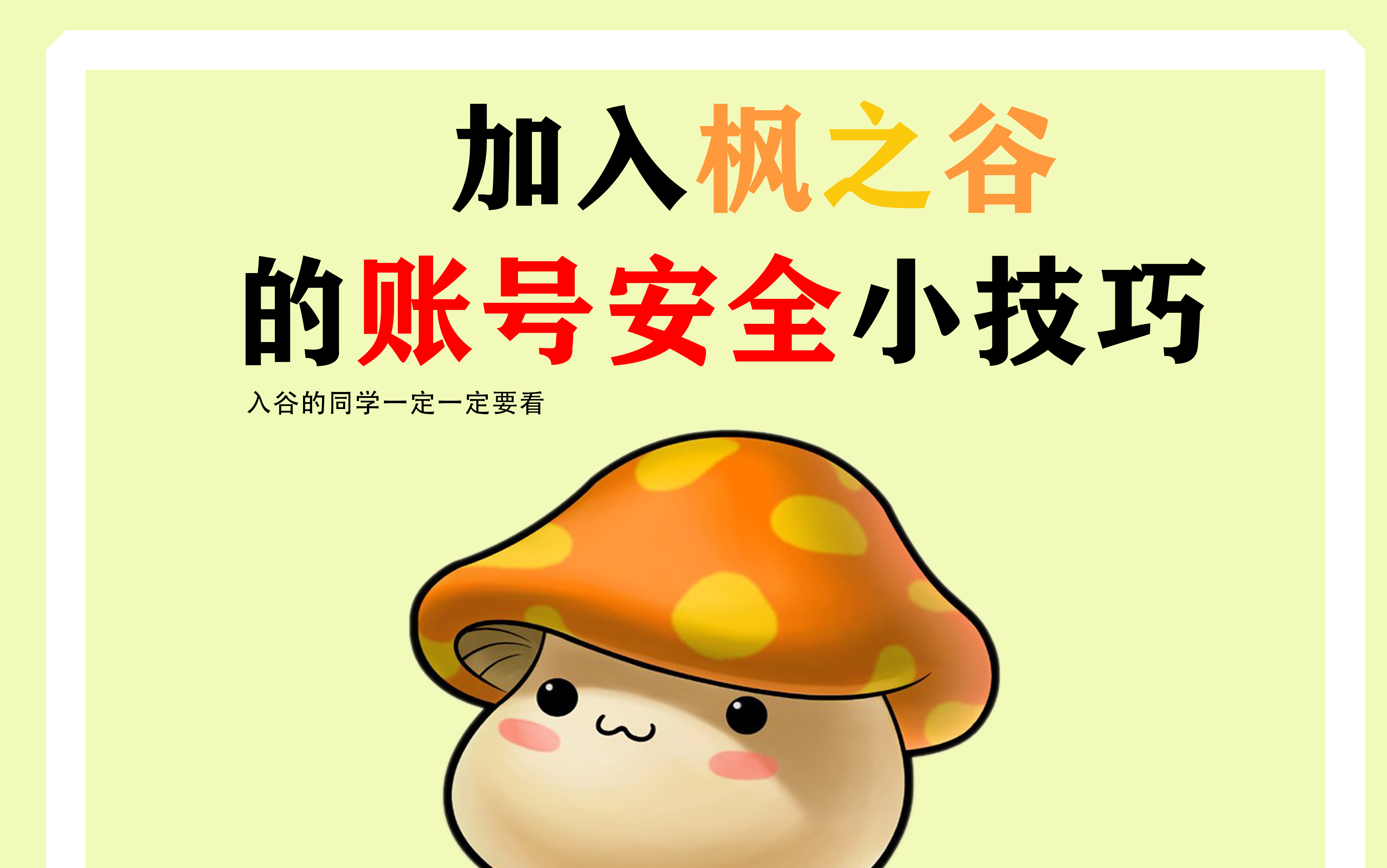入枫之谷前就需要了解的账号保护小知识