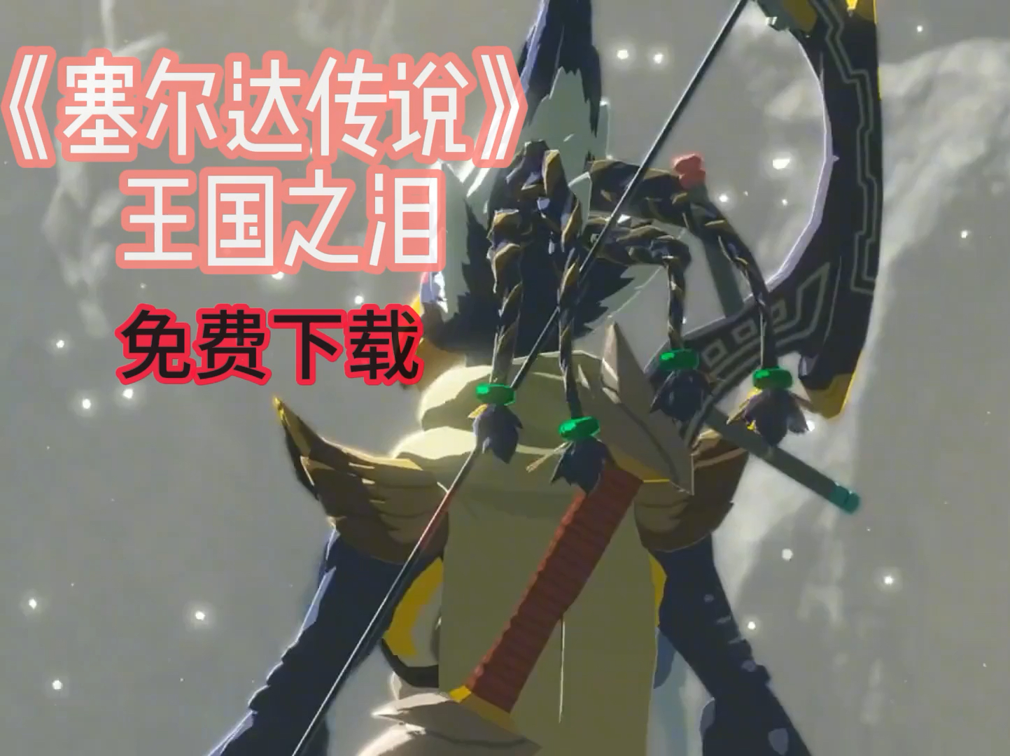 免费下载《塞尔达传说王国之泪》下载不限速,#塞尔达传说#免费游戏#...