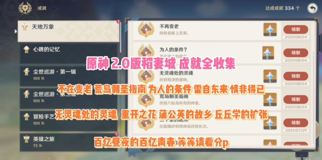 《原神》稻妻城2.0 成就全收集(不再变老 重开之花 荒岛朝圣指南 ...