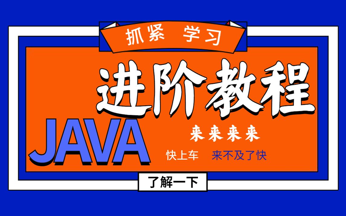 JAVA进阶课程 突破自己让能力再提升,成为大牛近在咫尺!
