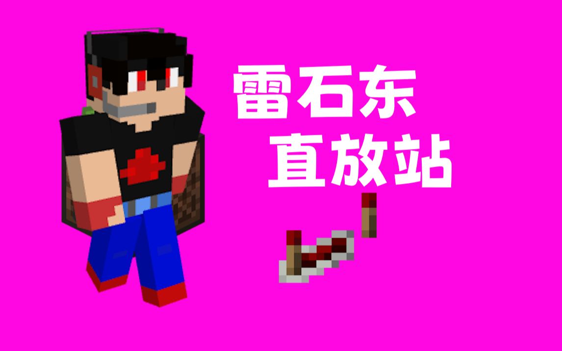 【红石元件】 中继器:请不要那么称呼我