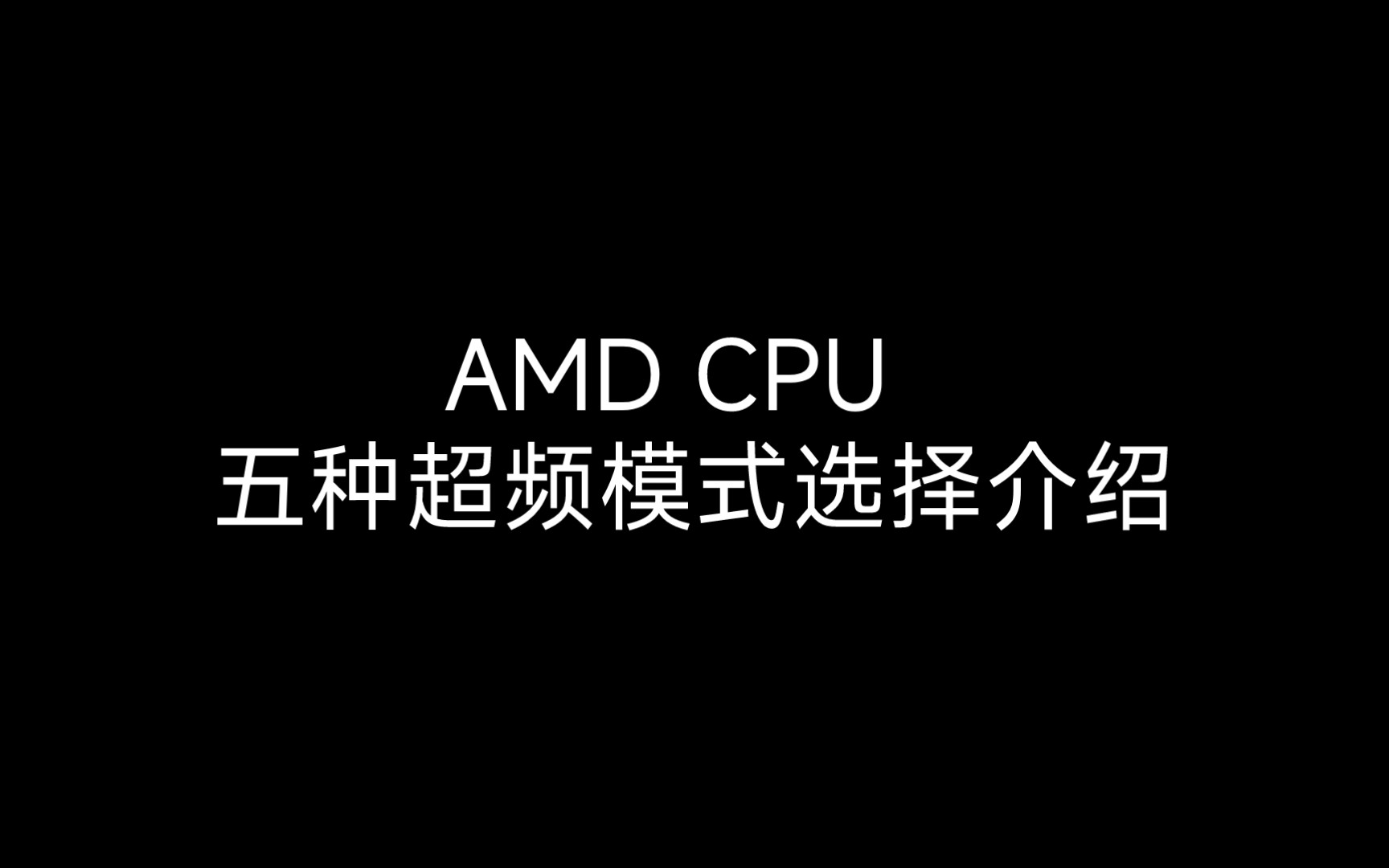 AMD CPU 五种超频模式选择介绍