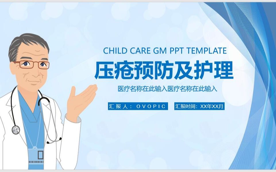 压疮预防及护理医疗医用PPT模板