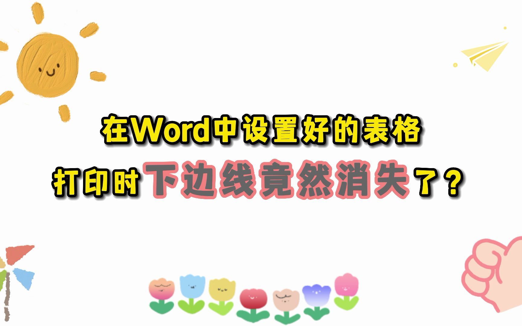 在Word中设置好的表格打印时下边线竟然消失了