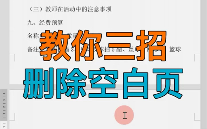 教你3招,秒删Word文档页尾处的空白页!快接收~