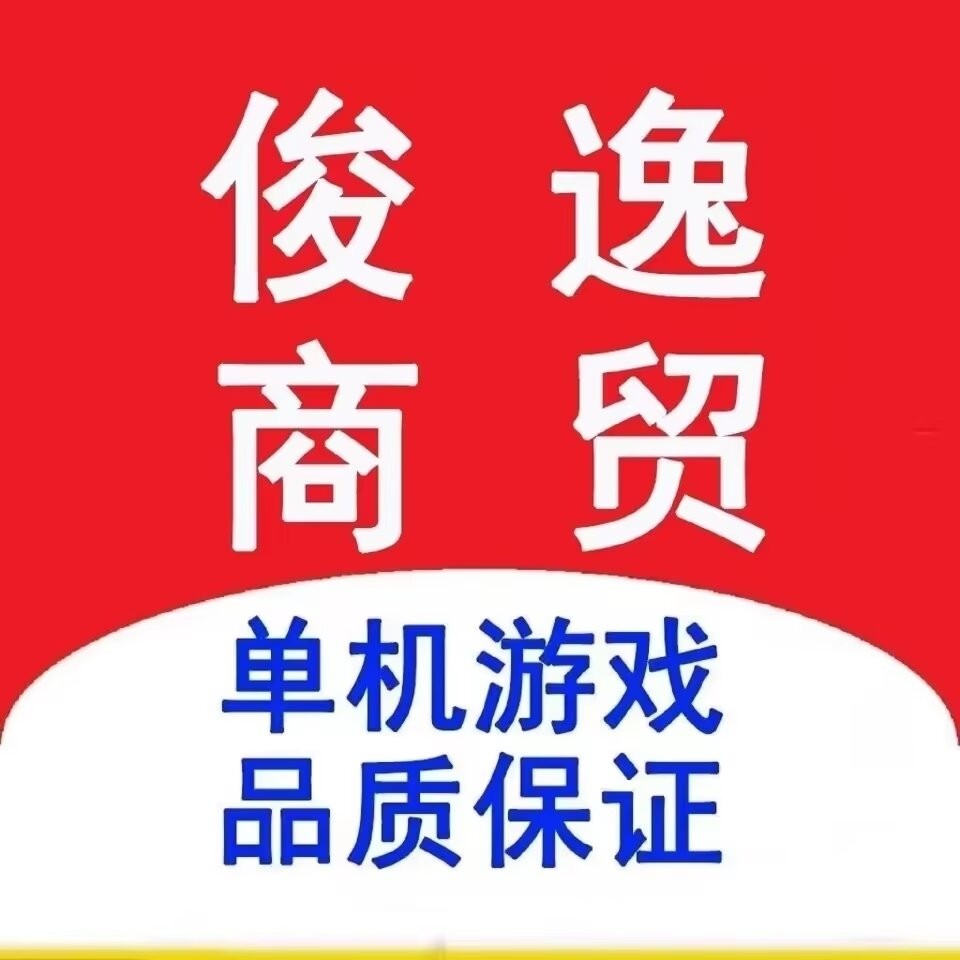 俊逸商贸 