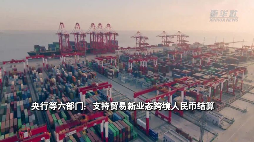 财经网来|央行等六部门:支持贸易新业态跨境人民币结算