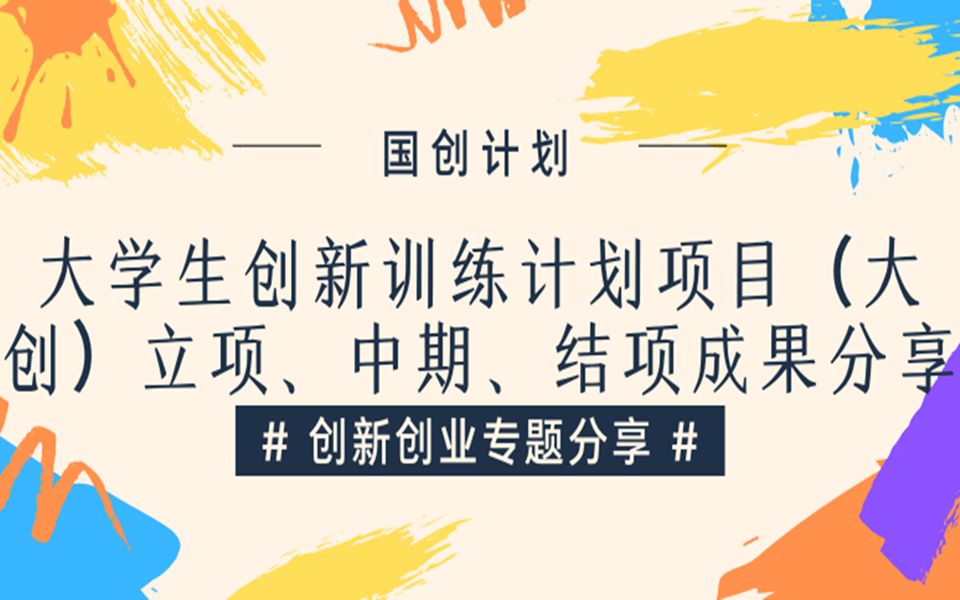 创新创业专题分享丨大学生创新训练计划项目(大创)立项、中期、结项...