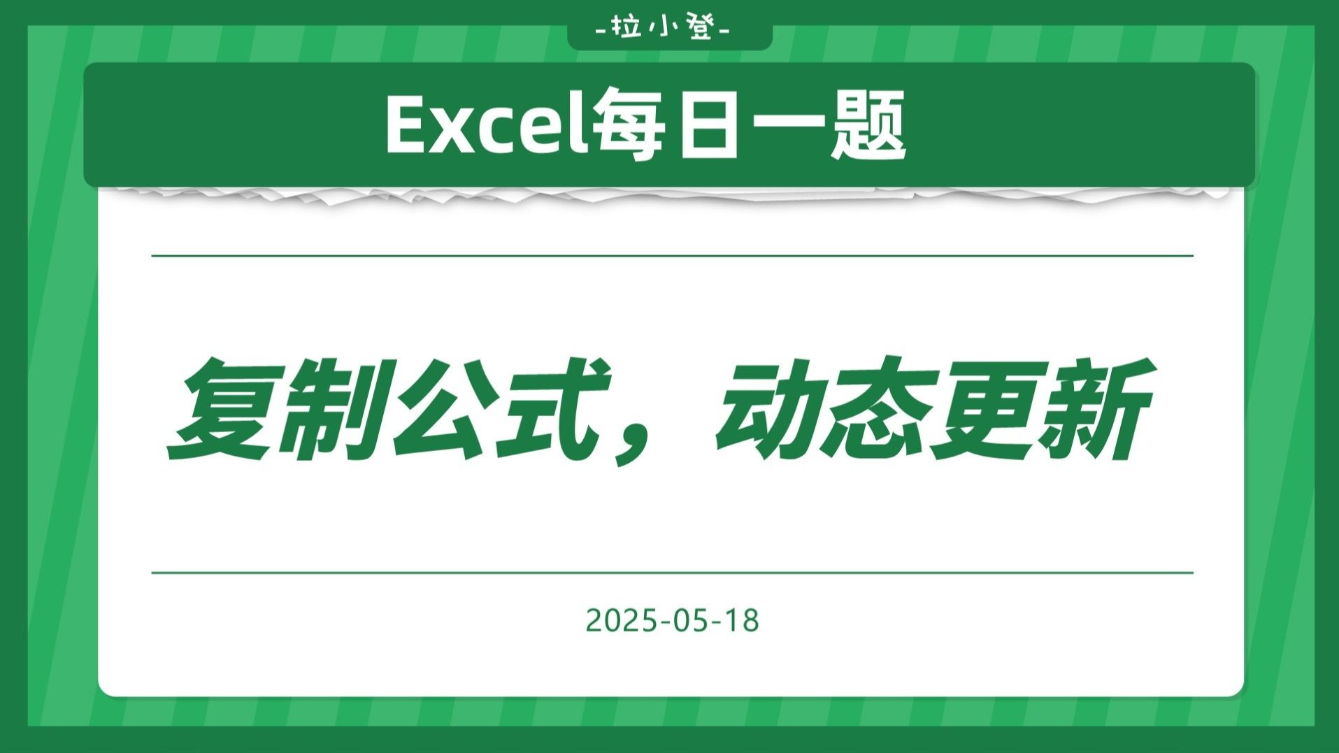 复制公式,不能自动更新?