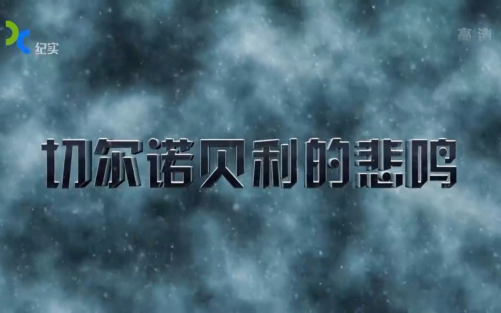 【档案】切尔诺贝利的悲鸣【2集全】