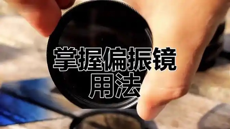 偏振镜使用技巧大揭秘:如何消除水面反光,拍摄更清晰