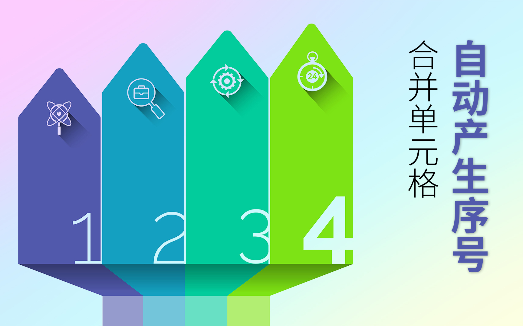 excel合并单元格后,序号如何自动保持连续和完整?