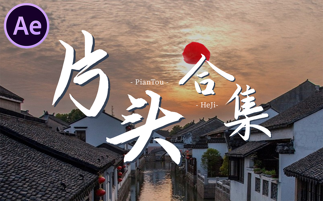 【AE教程】花样AE文字片头效果合集!将文字玩到极致!