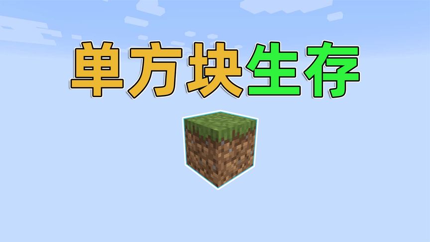 开局一个方块,如何生存?梦开始的地方!我的世界