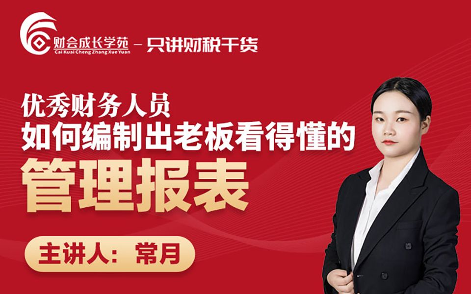 【会计实操】优秀财务人员如何编制出老板看得懂的管理报表?