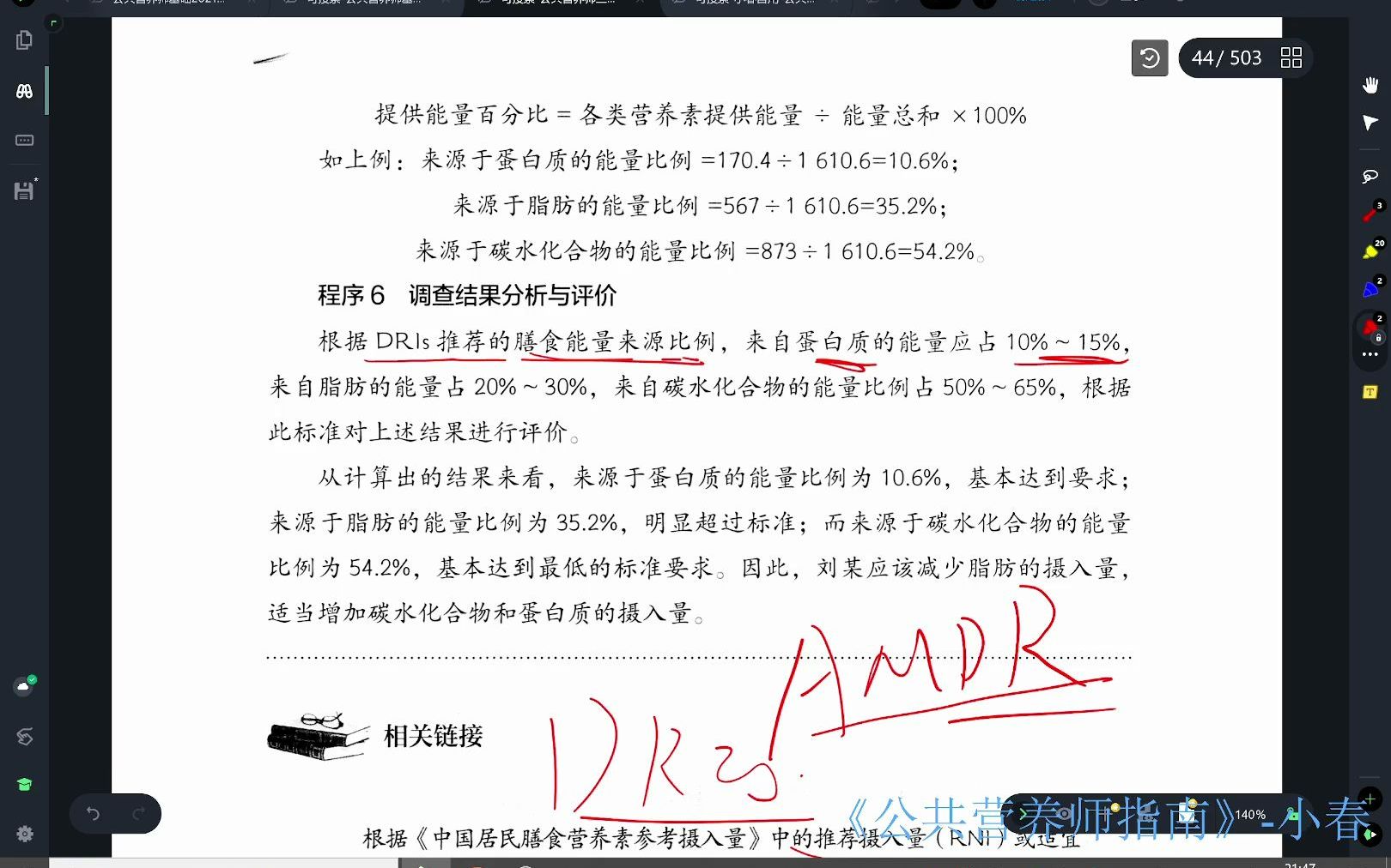 公共营养师考试真题精讲009-供能比-《公共营养师指南》小春