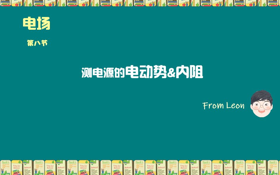 【高中物理】电学实验-8 测电源的电动势和内阻