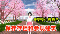樱花校园模拟器:教你怎么保存存档?怎么参观别人的建筑!