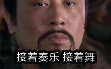 接着奏乐 接着舞!