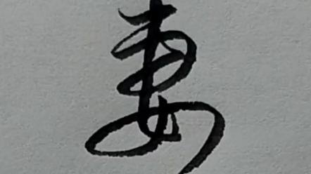 妻字行书写法,这样连笔又快又好写