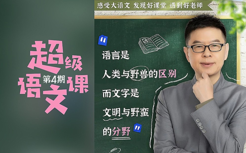 中小学【超级语文课4】三生石畔·使至塞上·涉江采芙蓉·秋词·记...