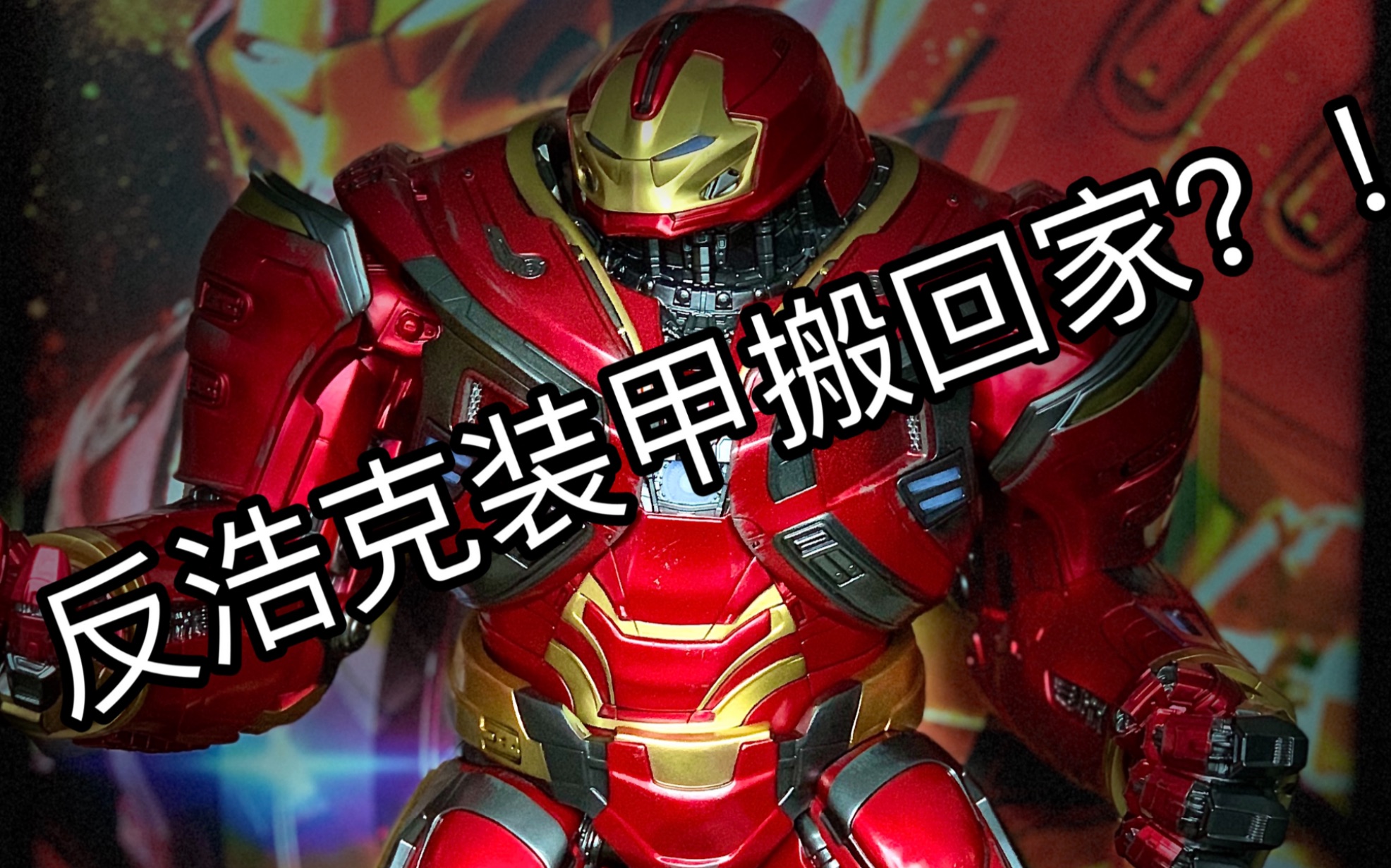 HOTTOYS 反浩克装甲 1:6 比例模型简单介绍